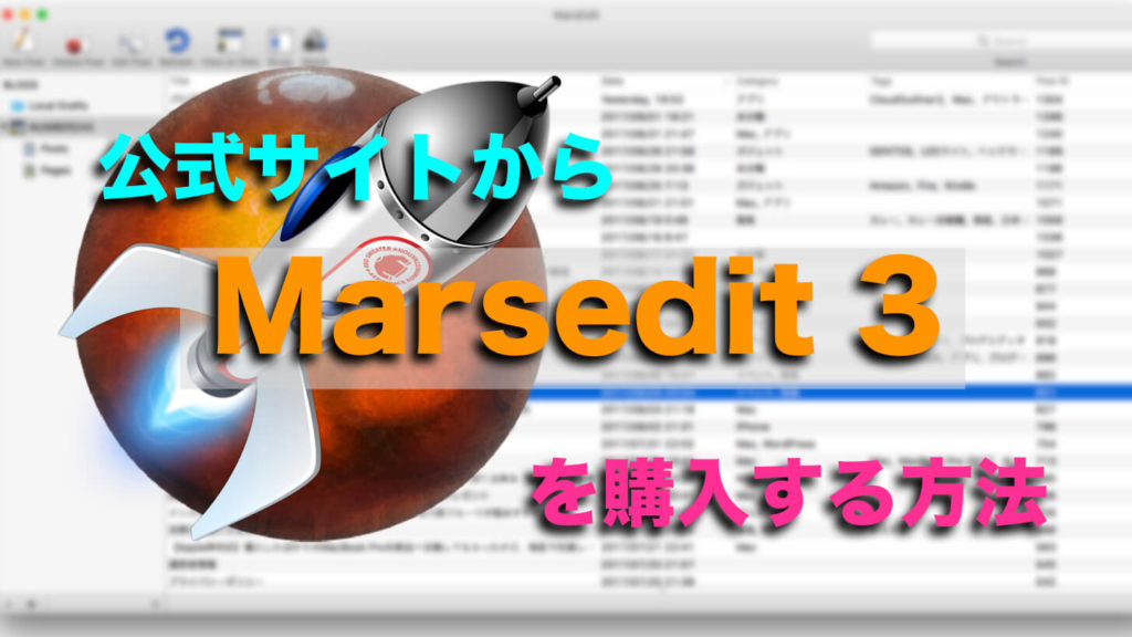 公式サイトから「MarsEdit 3」を購入する方法 - つよらぼ